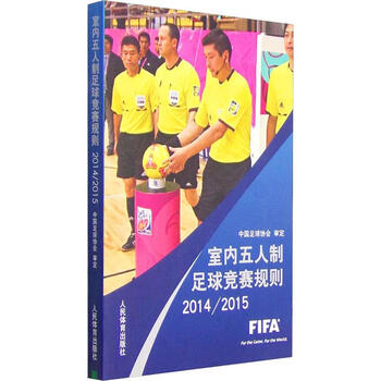 室内五人制足球竞赛规则 2014/2015 中国足球协会 著 体育 