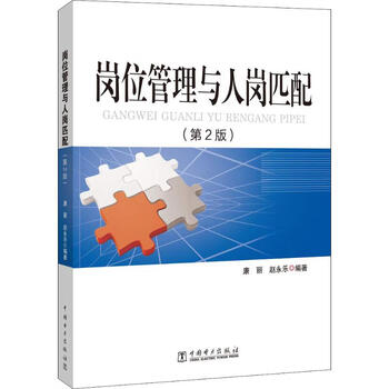 岗位管理与人岗匹配(第2版)