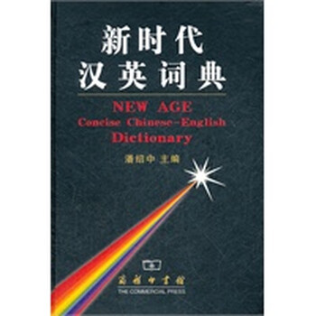 新时代汉英词典 潘绍中 商务印书馆