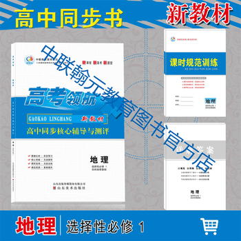 高考领航地理·选择性必修1 自然地理基础（人教版）