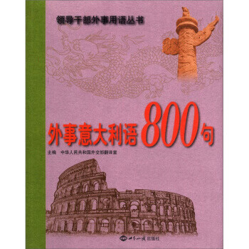 外事意大利语800句 9787501241781 世界知识出版社 中华人民共和国外交部翻译室 译