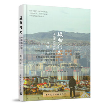 城归何处:一名城市规划师的笔记 建筑 书籍