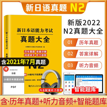 2022新日本语能力N2考试历年真题试卷大全