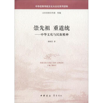 崇先祖 重道统——中华文化与民族精神