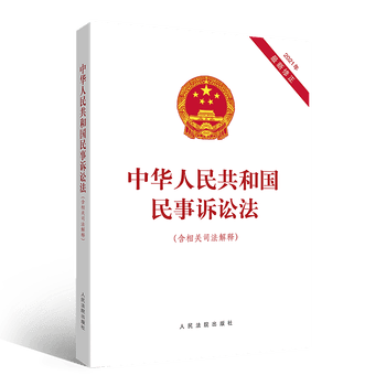 2022新书 中华人民共和国民事诉讼法（含相关司法解释）2022年1月起实施 单行本 16开 人民法院出版社 9787510934322