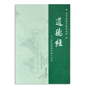 正版国学经典全媒体教材道德经 诵读 注音简体横版