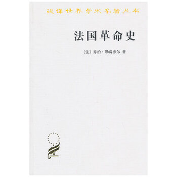 法国革命史/汉译学名著丛书