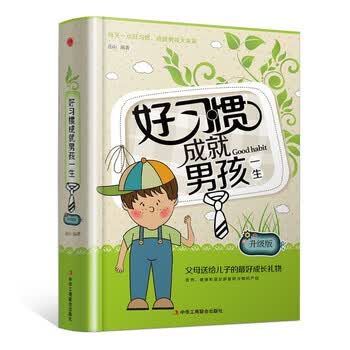 精装版】好习惯成就男孩一生（升级版）