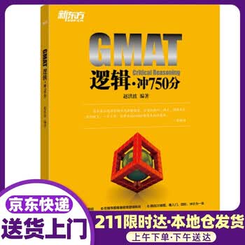 新东方 GMAT逻辑：冲750分 赵洪波 浙江教育出版社