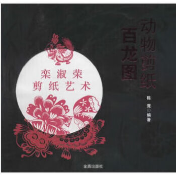 动物剪纸 百龙图 陈竟 9787508287850 金盾出版社