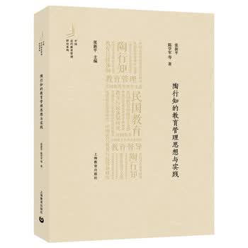 陶行知的教育管理思想与实践