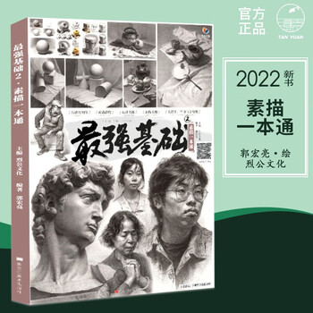 蕞强基础2素描一本通2022烈公文化郭宏亮入门石膏几何静物石膏头像素描静物完整稿步骤场景训练头带手半身像全身像临摹范本 蕞强基础2素描一本通