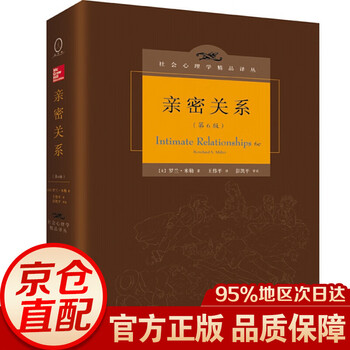 亲密关系 第6版 社会心理学精品译丛