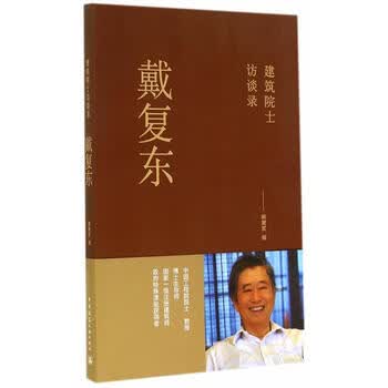 戴复东【正版图书，放心下单】