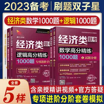 2023备考396经济类联考综合能力考研教材陈剑数学1000题赵鑫全逻辑高分精练1000题一点通刷题