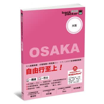 现货台版 自由行至上 大阪 日本铁道 巴士自由行背包客系列 自由行指南规划攻略旅行旅