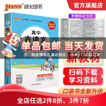 天天背高中古诗文 通用版新教材新高考口袋书 pass绿卡图书2021 天天背新教材