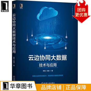 现货包邮 云边协同大数据技术与应用 韩锐,刘驰8087887