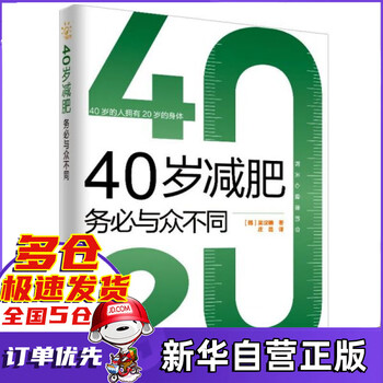 40岁减肥务必与众不同