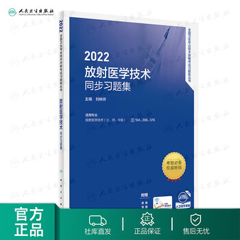 2022放射医学技术同步习题集（配增值） 人民卫生出版社