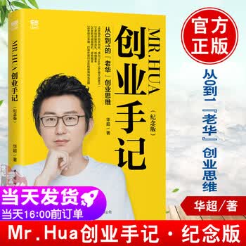 正版书籍 Mr.Hua创业手记（纪念版）从0到1的“老华”创业思维 华超著企业管理米课创始人华超创