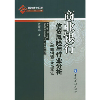 正版书籍 金融博士论丛:商业银行信贷风险与行业分析——以中国钢铁工业为实证9787504933911
