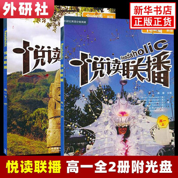 悦读联播高一年级 上下册含光盘 高中1年级英文课外阅读书 中学生英语读物 新华书店正版书籍