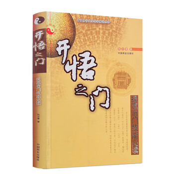 包邮正版 中国易学文化传承解读丛书:开悟之门-提高奇门技能必读 张志春/著 中国商业出版社