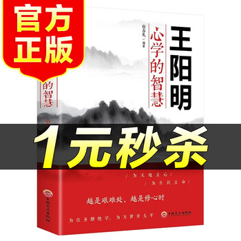 （特价区）王阳明心学的智慧 越是艰难处越是修心时 为人处世立身立志修心仁爱至诚人际关系处理的智慧谋略 王阳明传习录为人处世的智慧