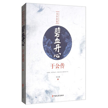 碧血丹心·于公传/民国武侠小说典藏文库·文公直卷