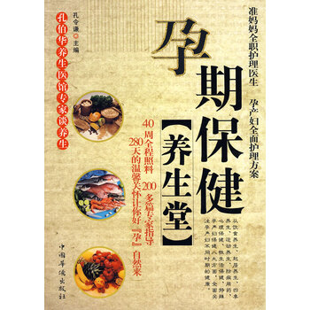 孕期保健养生堂 孔令谦