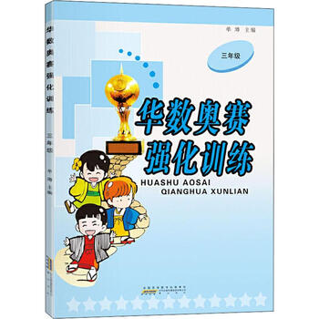 华数奥赛强化训练 3年级