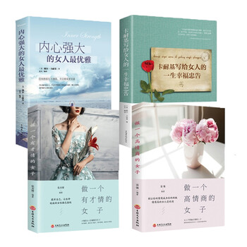 4册女性必看书籍 内心强大的女人优雅+卡耐基写给女人的一生幸福忠告+做一个有才情的女子+做一个高情商