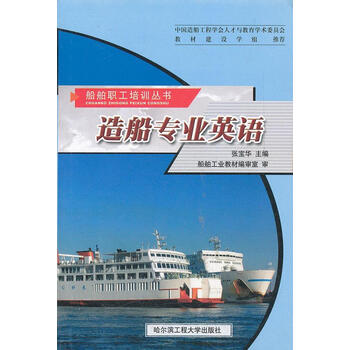 造船专业英语【正版图书】
