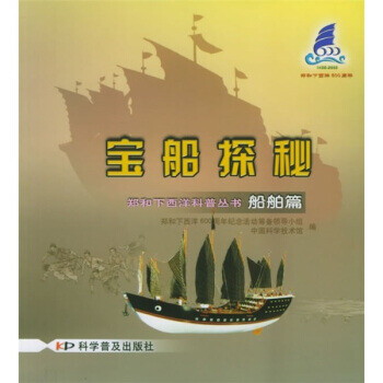 宝船探秘:船舶篇【正版图书，放心下单】