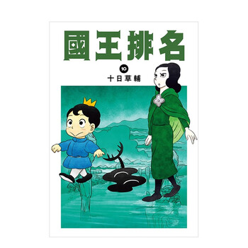 国王排名(10) 台版漫画 十日草辅 城邦尖端出版 港台原版进口冒险奇幻勇气治愈动漫 人气漫改动画新番图书