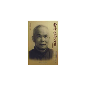 金沙纪念文集 万慧芬 ,山西省,西藏自治 9787509801888 党史出版社