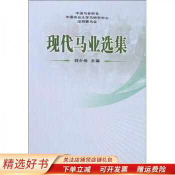 现代马业选集 刘少伯