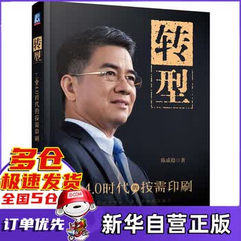 转型(工业4.0时代的按需印刷)(精)