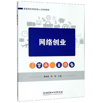   网络创业9787568278256北京理工大学