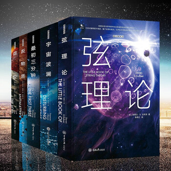 精装全5册 弦理论+宇宙波澜+三分钟+反物质+虚空 天文书籍 宇宙物理天文学百科科普书籍
