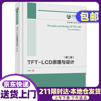 国之重器出版工程 TFT-LCD原理与设计 马群刚 著 电子工业出版社