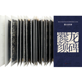 碑帖原色中国历代法书名碑原版放大折页：爨龙颜碑
