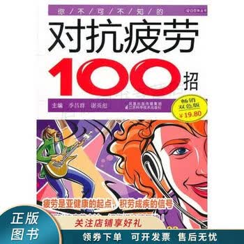 你不可不知的对抗疲劳100招 季昌群