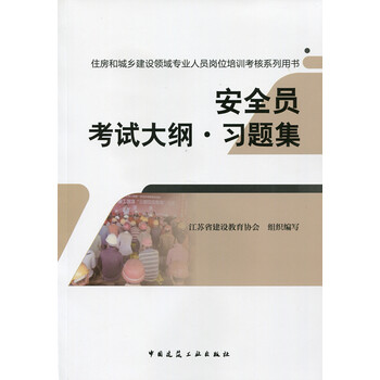 现货安全员考试大纲·习题集