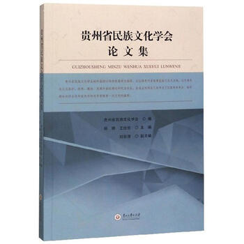 贵州省民族文化学会论文集文化  图书