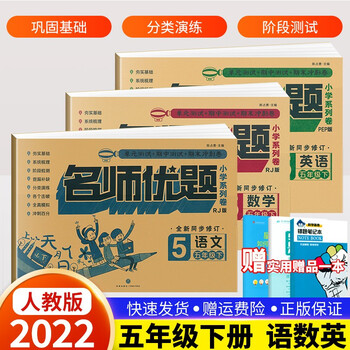 【科目自选】名师优题五年级上册下册语文数学英语试卷同步练习册配人教版小学5五年级单元其中期末测试卷 名师优题五年级下册语数英卷人教版
