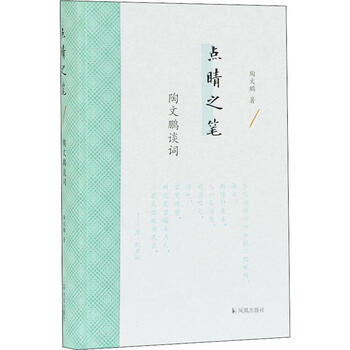点睛之笔 陶文鹏谈词