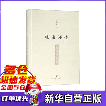 杜甫评传(精)
