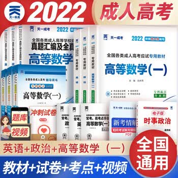 2022年成人高考专升本教材 天一专升本高等数学教材历年真题试卷大学语文民法教育医学艺术天一广东全国 ①高数一+英语+政治【教材+试卷】